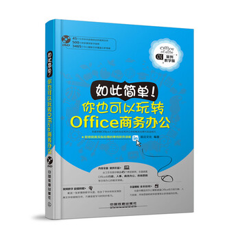 如此简单 你也可以玩转Office商务办公(含盘)【正版图书】