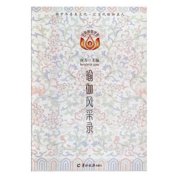 瑜伽风采录朱展良中西书局9787554304341 医学书籍