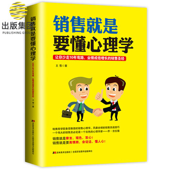 销售就是要懂心理学