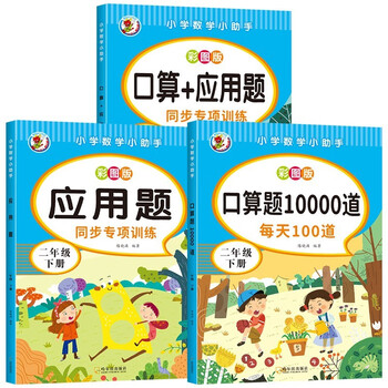 口算题10000题 每天100道 二年级下册 小学数学小助手彩图版 口算题卡天天练二年级数学教材同步训练人教版
