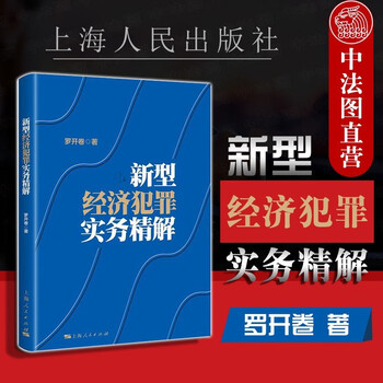 正版 新型经济犯罪实务精解 罗开卷 上海人民 经济犯罪类型罪名分析 侵犯知识产权金融犯罪实务精解