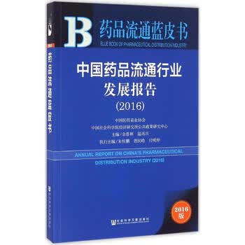 中国药品流通行业发展报告.2016(2016版)