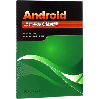 Android项目开发实战教程 许超 主编 书籍