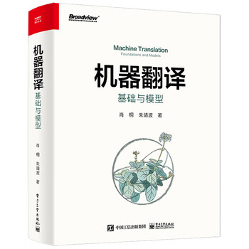 机器翻译：基础与模型