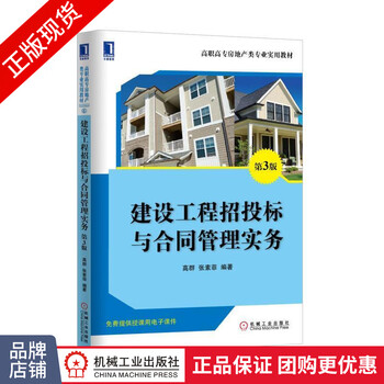 正版 建设工程招投标与合同管理实务(第3版) 高群张素菲4894339