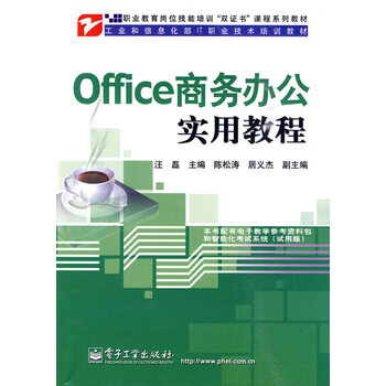 Office商务办公实用教程 汪磊 电子工业出版社