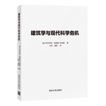 建筑学与现代科学危机 阿尔伯托·佩雷兹-戈麦兹 清华大学出版社
