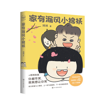 家有漏风小棉袄 球球  书籍