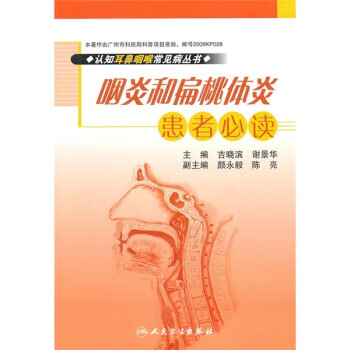 咽炎和扁桃体炎患者必读【正版书】