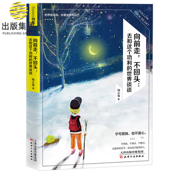 向前走不回头--去和这个功利的世界谈谈