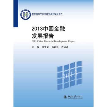 包邮：2013中国金融发展报告 金融与投资   图书