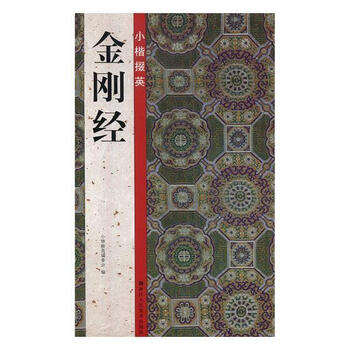 小楷掇英：金刚经书法楷书法帖中国 图书