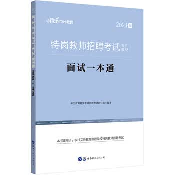 中公教育2021特岗教师招聘考试教材：面试一本通