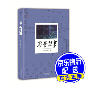 述往系列 朵云封事