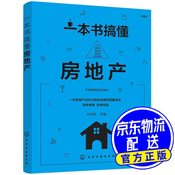 一本书搞懂房地产