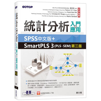  统计分析入门与应用：SPSS中文版+SmartPLS 3(PLS-SEM)(第三版) 20