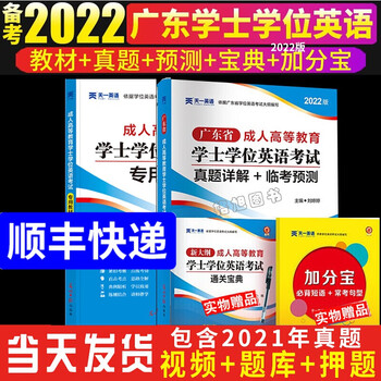 2022年广东省学士学位英语成人高等教育考试教材+模拟试卷+词汇+历年真题详解试卷习题集 专用教材+真题试卷套装