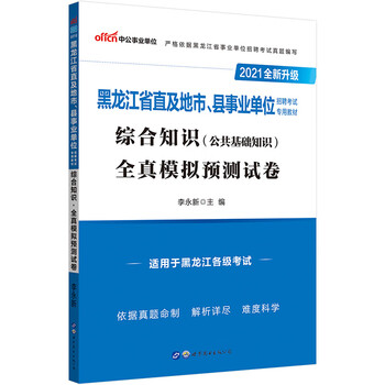 中公教育2021黑龙江省直及地市、县事业单位招聘考试教材：综合知识全真模拟预测试卷（全新升级）