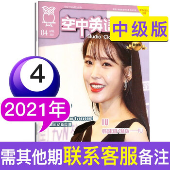 【多期单本可选】空中英语教室杂志中级版2022/2021年初高中学生英文学习全彩课外口语阅读教辅期刊【单本】 2021年4月