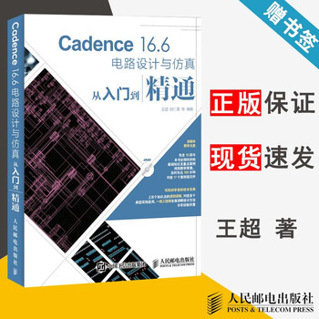Cadence 16.6电路设计与仿真从入门到精通 王超 胡仁喜 人民邮电出版社