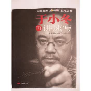 于小冬再讲速写 【正版书】