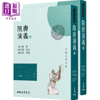 隋唐演义（上／下）（三版） 港台原版 褚人获 三民出版 中国古典小说