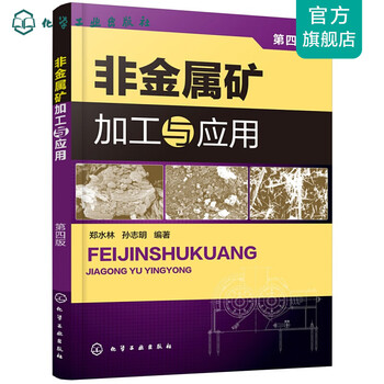 非金属矿加工与应用（第四版）