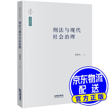 刑法与现代社会治理