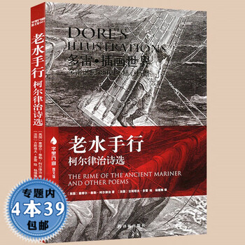 【包邮】 柯尔律治诗选：老水手行（中英对照）杨德豫译多雷插画插图本书籍