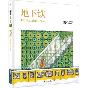 地下铁 幾米 绘  书籍
