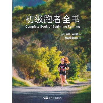 初级跑者全书/安比波夫特/中国发展出版社/9787517700753/体育/运动/书籍