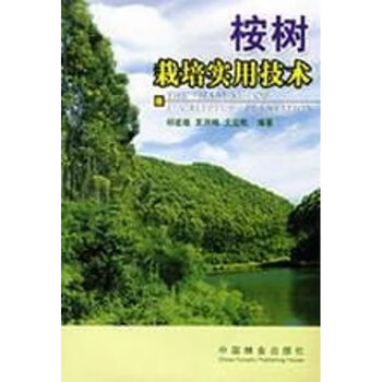 桉树栽培实用技术