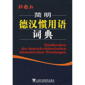 外教社简明德汉惯用语词典