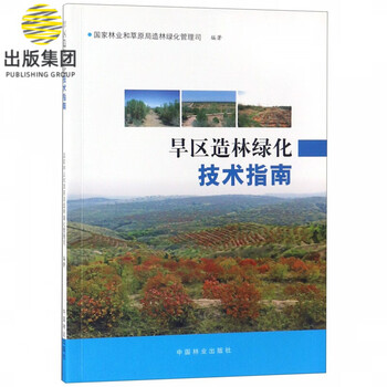 旱区造林绿化技术指南