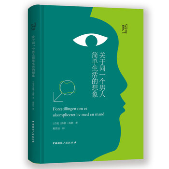 北欧文学译丛:关于同一个男人简单生活的想象