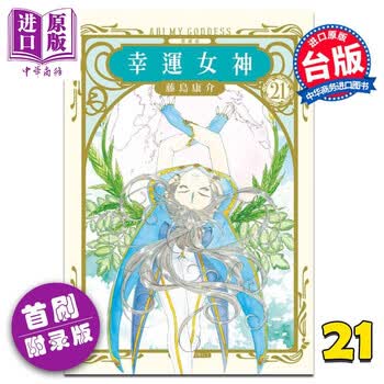 漫画 幸运女神 爱藏版 21 (首刷附录版) 藤岛康介 台版漫画书 东立