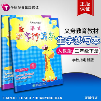 【上下可选】义务教育教材小学语文生字抄写本二年级上下册1+2册部编人教版浙江教育出版社小学同步字帖 下册