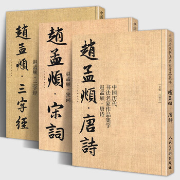 赵孟頫集字贴【全3册】赵孟頫宋词+唐诗+三字经 中国历代书法名家作品集字 毛笔临帖集字古诗词行书