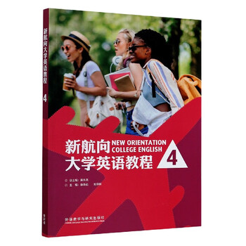 新航向大学英语教程(4)