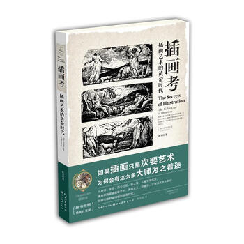 插画考-插画艺术的黄金时代郭书瑄绘画9787539483955