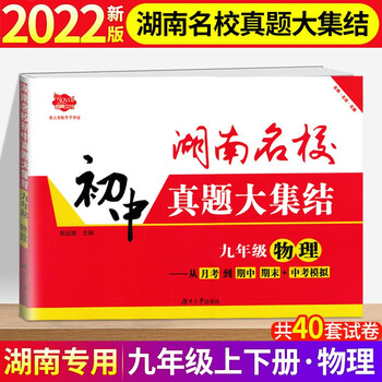 2022新版湖南名校初中真题大集结九年级上下册物理初升高重点名校升学夺冠 从月考到期中期末中考模拟测试卷 九年级真题大集结物理