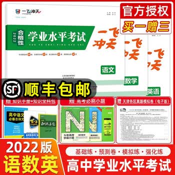 2022版一飞冲天高中学业水平考试语文数学英语全3册 2021各区模拟试题真题会考新大纲新改编版