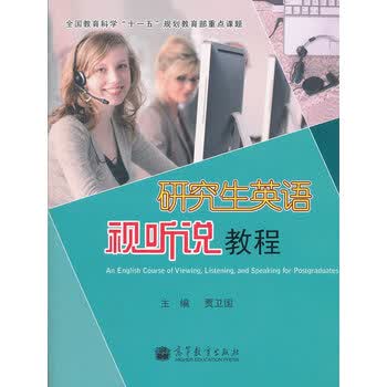 研究生英语视听说教程（有轻微水痕）贾卫国 