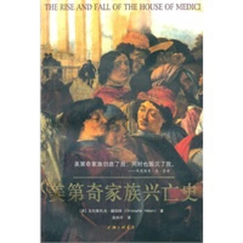 美第奇家族兴亡史 [英]克利斯托夫·赫