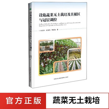 设施蔬菜无土栽培及其根区与冠层调控