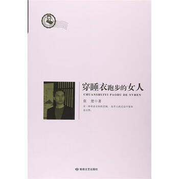 穿睡衣跑步的女人 张楚