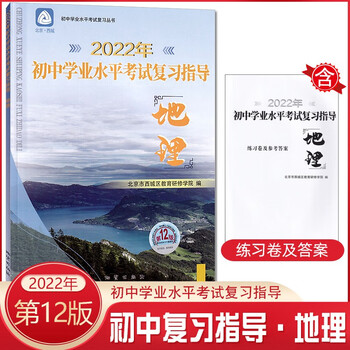 2022年初中学业水平考试复习指导地理第12版 北京市西城区教育研修学院编 中考地理复习资料北京第十二版
