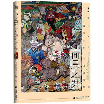 面具之舞 王艳   编  译 书籍