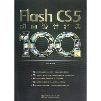 FlashCS5动画设计经典100例(附光盘)