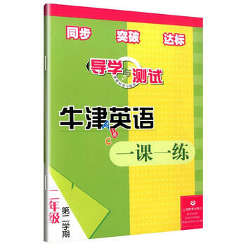 牛津英语一课一练 2年级 第2学期 图书